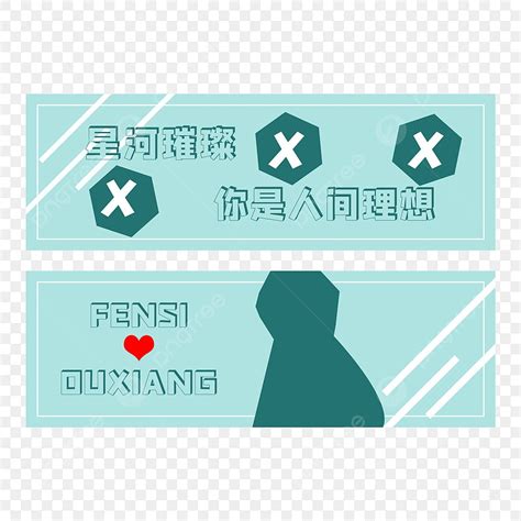 明星綠色應援手幅 飯圈追星用語 愛豆 手寬素材圖案，psd和png圖片免費下載