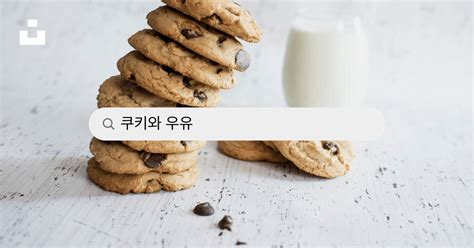쿠키와 우유 사진 Unsplash에서 무료 이미지 다운로드