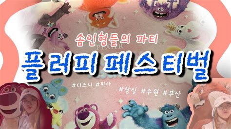 국내최초 디즈니and픽사 잠실 부산 플러피 페스티벌 팝업스토어 귀여운 것들은 다 모였다 털 뭉치들의 축제 Youtube