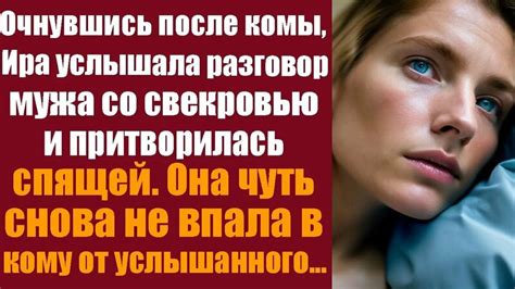 Очнувшись после комы Ира услышала разговор мужа со свекровью и