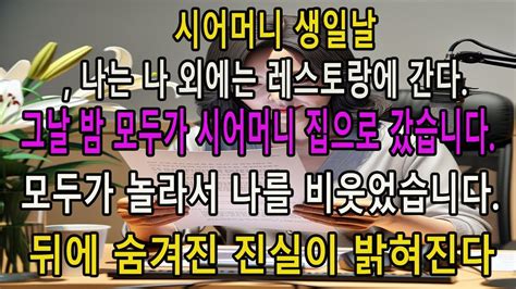 실화 사연 시어머니 생신날에 가서 나 혼자만 빼고 레스토랑에 나가버린데 그 날 밤 시어머니 집에 사람들이 도착하자 전원 기겁하여 싹싹 비웃었습니다 Youtube