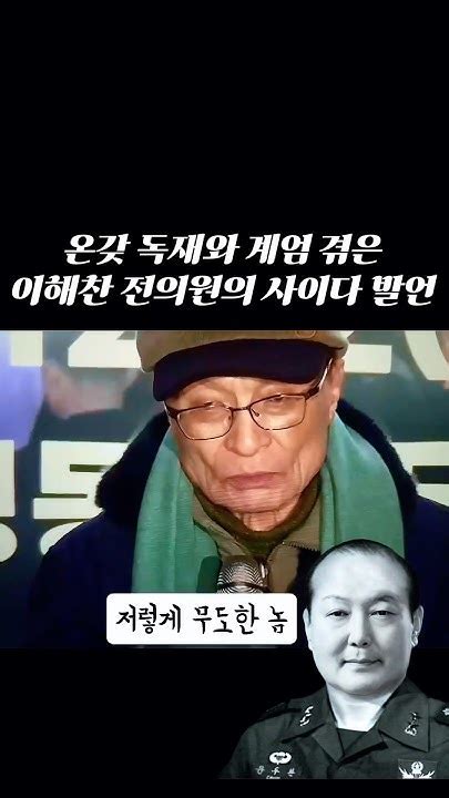 온갖 독재와 계엄 겪은 정치의 산증인 이해찬이 윤석열에게 던진 사이다 발언 Youtube
