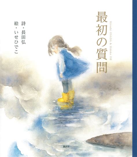 『最初の質問』（長田 弘，いせ ひでこ）｜講談社book倶楽部