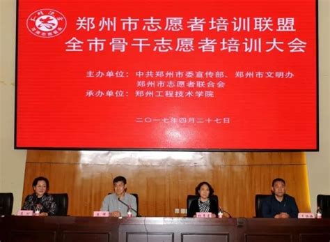 郑州市志愿者联盟全市骨干志愿者培训在我校举办 郑州工程技术学院