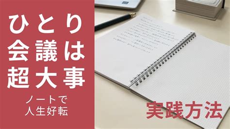 【ノート術手帳術】ひとり会議は超大事｜ノートで人生好転｜ひとり会議実践方法｜bgmあり｜声あり Youtube