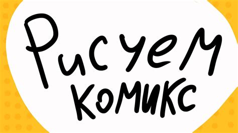 Как нарисовать комикс Youtube