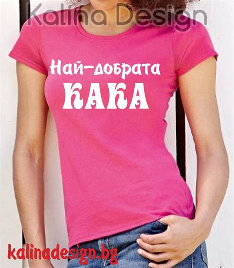 Тениска с надпис Най добрата КАКА