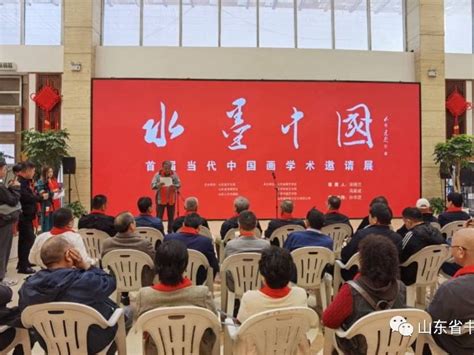 “水墨中国—首届当代中国画学术邀请展”在山东省文化馆开幕山东电视台先生著名画家
