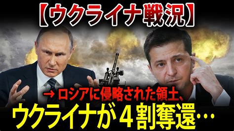 🚩【ウクライナ戦況】最新1月8日の動き ロシアに侵略された領土、ウクライナが4割奪還 Jpnews360 Youtube
