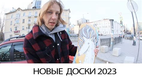 Новые доски для скейтборда 2023г - YouTube
