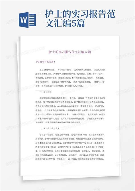 护士的实习报告范文汇编5篇Word模板下载 编号lvmeyjmw 熊猫办公