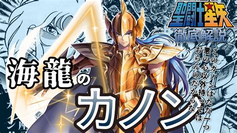 【聖闘士星矢】海龍（シードラゴン）のカノン／ 北大西洋の柱を守護する海将軍！善悪の心に苦しんでいたサガと違い、悪の心しか持たないと自称する