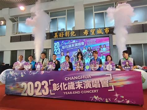 彰化歲末晚會1223溪湖登場 480秒煙火秀、8組知名歌手獻唱嗨翻彰化