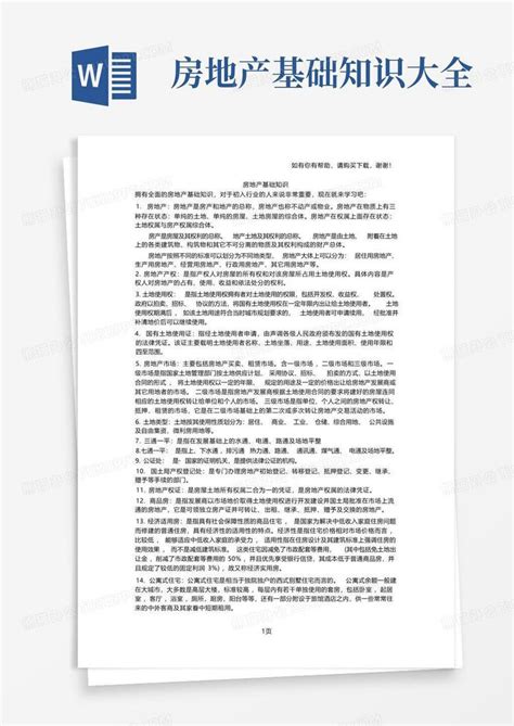 房地产基础知识大全word模板下载编号lwjvwdvw熊猫办公