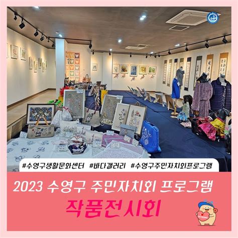 2023 수영구 주민자치회 프로그램 작품전시회 부산광역시 수영구 웰로