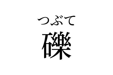 【読めたらスゴイ！】「礫」って一体何！？見たことあるようなないような・・・この漢字、あなたは読めますか？ ｜ ガジェット通信 Getnews