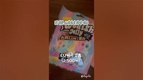 편의점 스웨디시 젤리 짝퉁 리뷰 Youtube