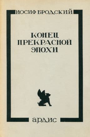 Иосиф Александрович Бродский в Библиотеке «Вторая литература»