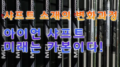 카본 아이언 샤프트 우리가 가야할 미래 Youtube