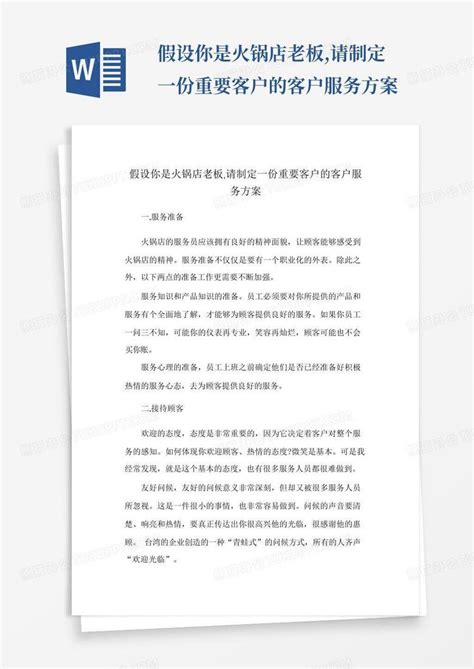 假设你是火锅店老板请制定一份重要客户的客户服务方案word模板下载编号lejmbaea熊猫办公