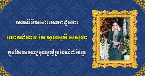 លោកជំទាវ លឹម រស្មី ផ្ញើសារគោរពជូនពរ លោកជំទាវ កែ សួនសុភី សសុខា