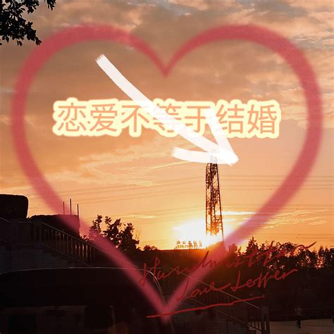 现在为什么那么多人选择谈恋爱却不想结婚？ 知乎