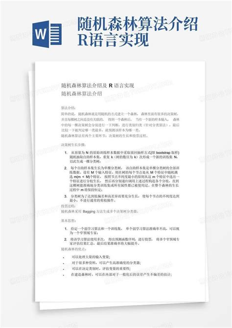 随机森林算法介绍r语言实现word模板下载编号lobxknnm熊猫办公