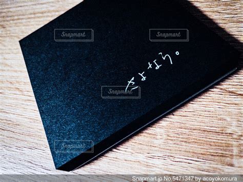 黒い上に書かれた文字の写真・画像素材 5471347 Snapmart（スナップマート）