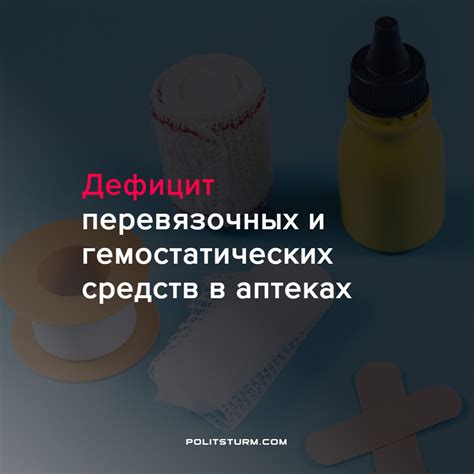 Дефицит перевязочных и гемостатических средств в аптеках