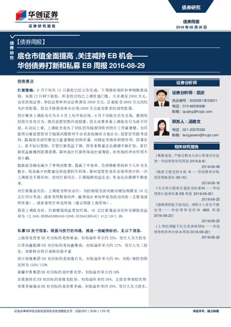 华创债券打新和私募eb周报：底仓市值全面提高，关注减持eb机会