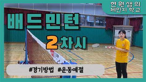 체육원격수업 배드민턴 2차시 경기방법과 운동예절 Youtube