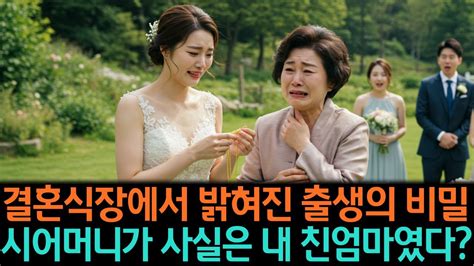 결혼식장에서 밝혀진 출생의 비밀 시어머니가 사실은 내 친엄마였다 Youtube