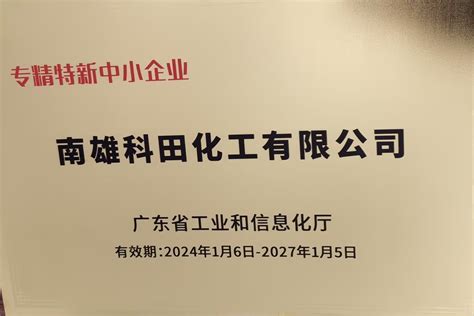 喜讯！南雄科田公司荣获“2023年专精特新中小企业”和“南雄市创新平台建设示范企业”称号中国感光学会辐射固化专业委员会版权所有