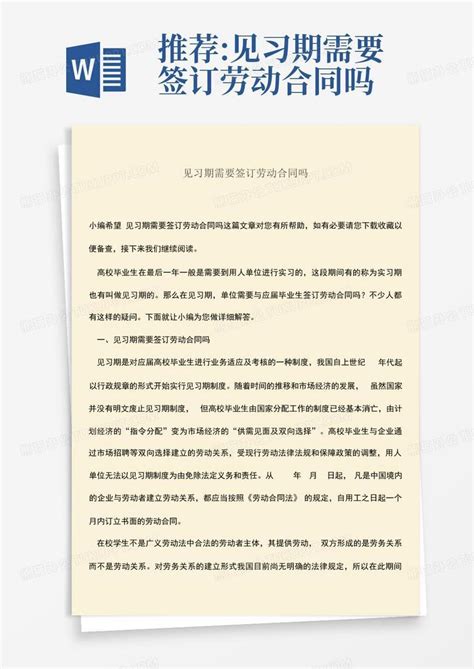 推荐见习期需要签订劳动合同吗word模板下载编号qxryyrkn熊猫办公
