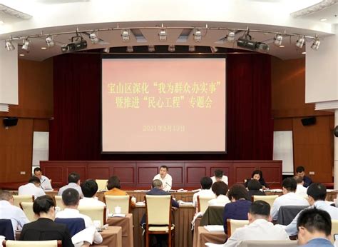 民有所呼，我有所应！宝山区深化 我为群众办实事”暨推进 民心工程”专题会召开澎湃号·政务澎湃新闻 The Paper