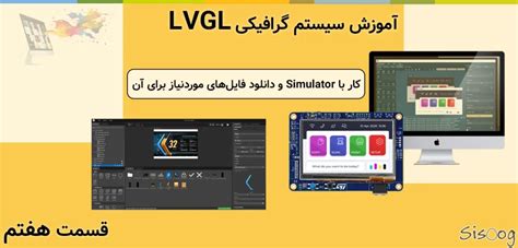 آموزش Lvgl سیسوگ