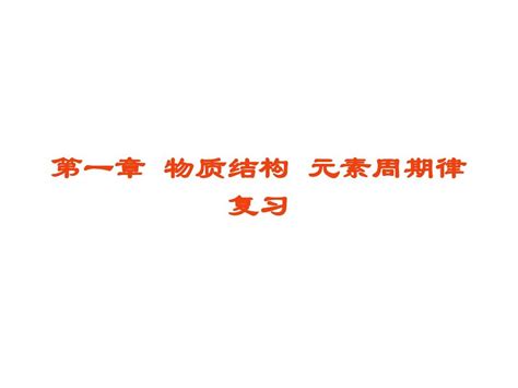 《第一章 物质结构 元素周期律》复习ppt课件word文档在线阅读与下载无忧文档