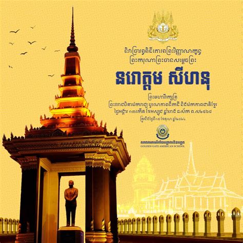 ទិវាប្រារព្វេពិធីគោរពព្រះវិញ្ញាណក្ខន្ធព្រះករុណាព្រះបាទសម្តេច ព្រះនរោត្តម សីហនុ