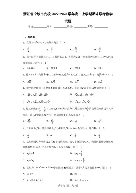 浙江省宁波市九校2022 2023学年高二上学期期末联考数学试题 含答案解析 Word文档在线阅读与下载 免费文档