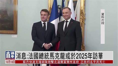 消息：法国总统马克龙或于2025年访华凤凰网视频凤凰网