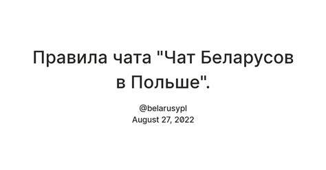 Правила чата Чат Беларусов в Польше — Teletype