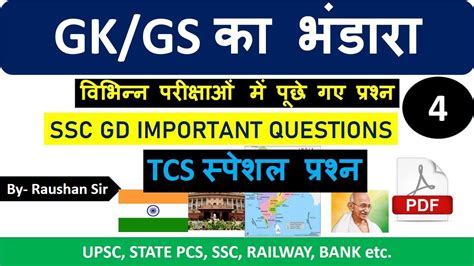 Class GK GS क भडर GK GS Asked in various exams TCS special GK question ssc gd GK