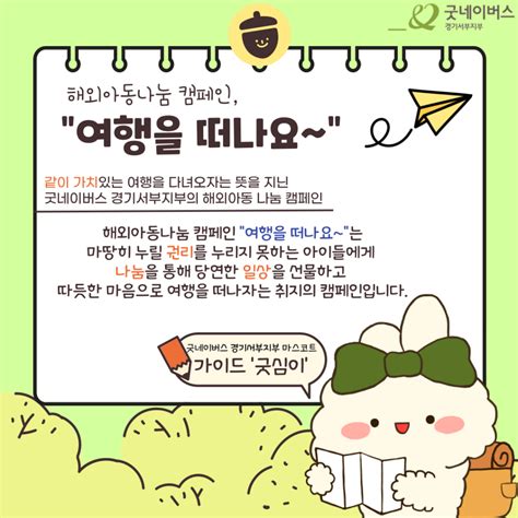 ♬더불어 사는 세상 만들기 “여행을 떠나요” 캠페인 참여자 모집 ♬ With 굿네이버스 경기서부지부 공모전 대외활동 링커리어