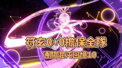 【崩壞：星穹鐵道】混沌回憶10 0 0 符玄中練度量子隊 滿星通關 V1 3 2 忘卻之庭 混沌回憶 Youtube