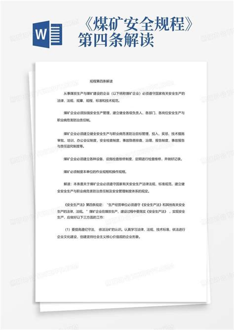 《煤矿安全规程》第四条解读word模板下载编号qgymvykx熊猫办公