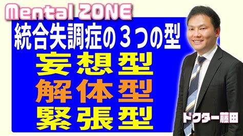 統合失調症の3つの型（タイプ）について Youtube