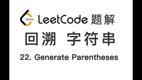 22 Generate Parentheses 括号生成 LeetCode 力扣题解 YouTube
