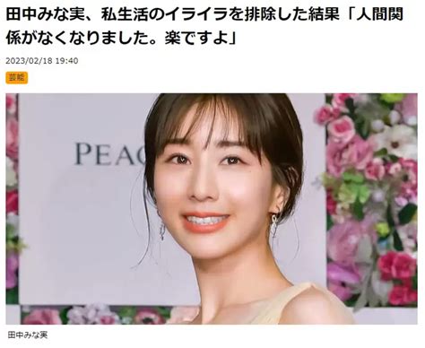 《田中美奈實論人際關係》完全斷絕私交的生活過得超輕鬆？日本網友有人羨慕有人擔憂 宅宅新聞