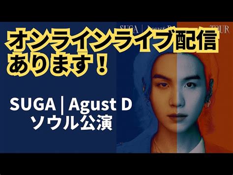Bts Sugaソロツアーソウル公演の案内が出ました。オンラインストリーミングもあります【suga Agust D Tour D Day