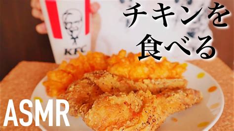 【asmr地声】チキンの咀嚼音2 Eating Chickens Youtube